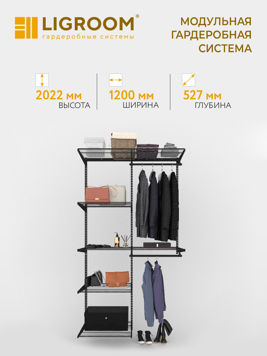 Гардеробная система LIGROOM в прихожую №2, 1200х527х2022 мм, Черная