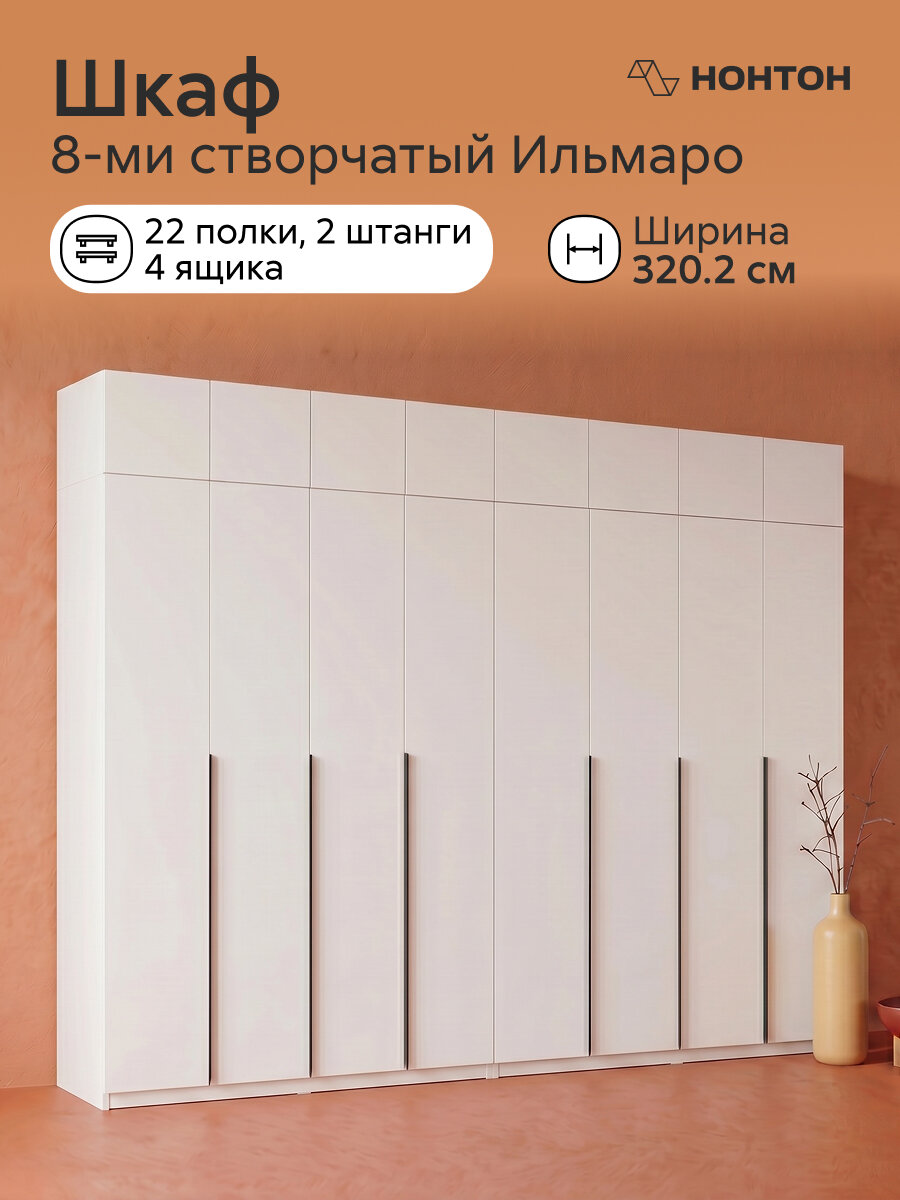 Комплект шкафов Нонтон Ильмаро, 2 шт, Ш: 320.2 * Г:50.6 * В:260, антресоль, (белый текстурный / 2 штанги)