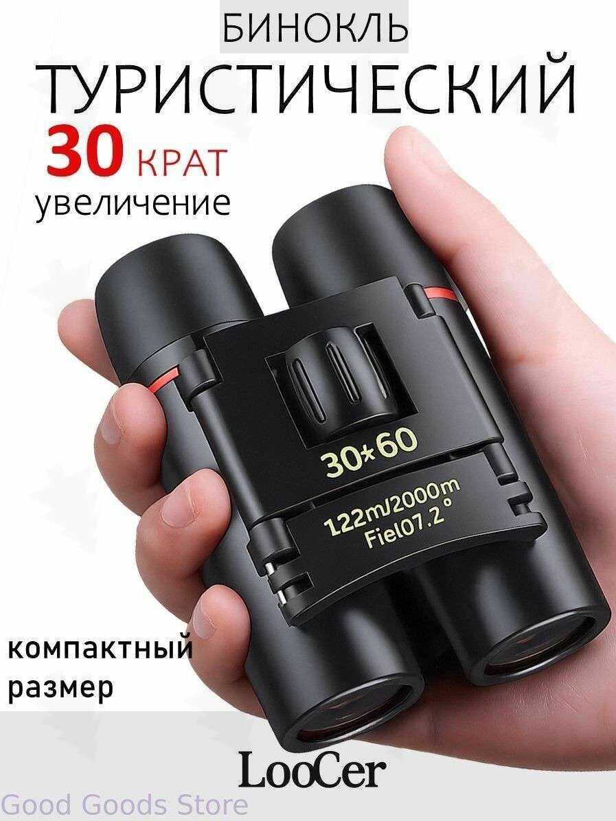 Бинокль прорезиненный корпус карманный