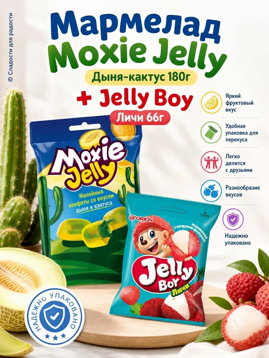 Мармелад Moxie Jelly дыня-кактус 180г+Jelly Boy личи 66г
