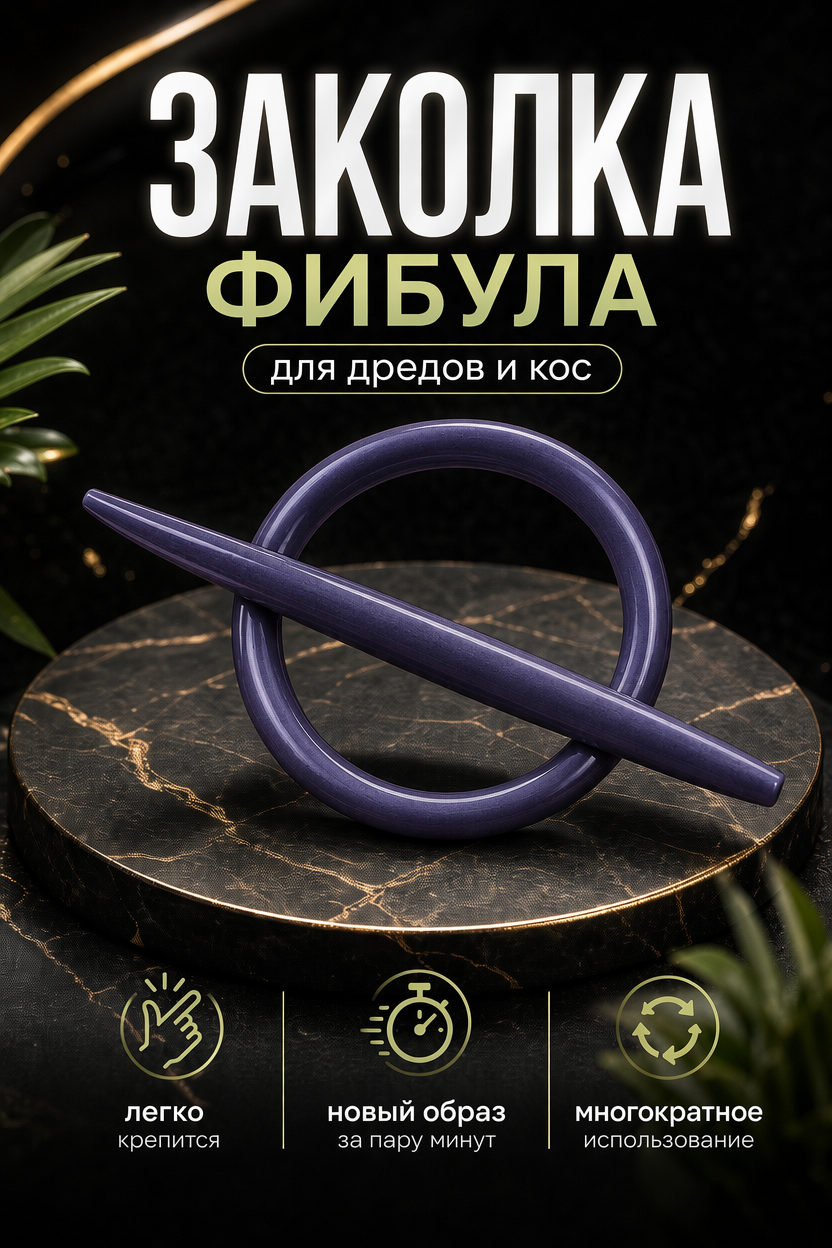 Заколка фибула для дредов и кос