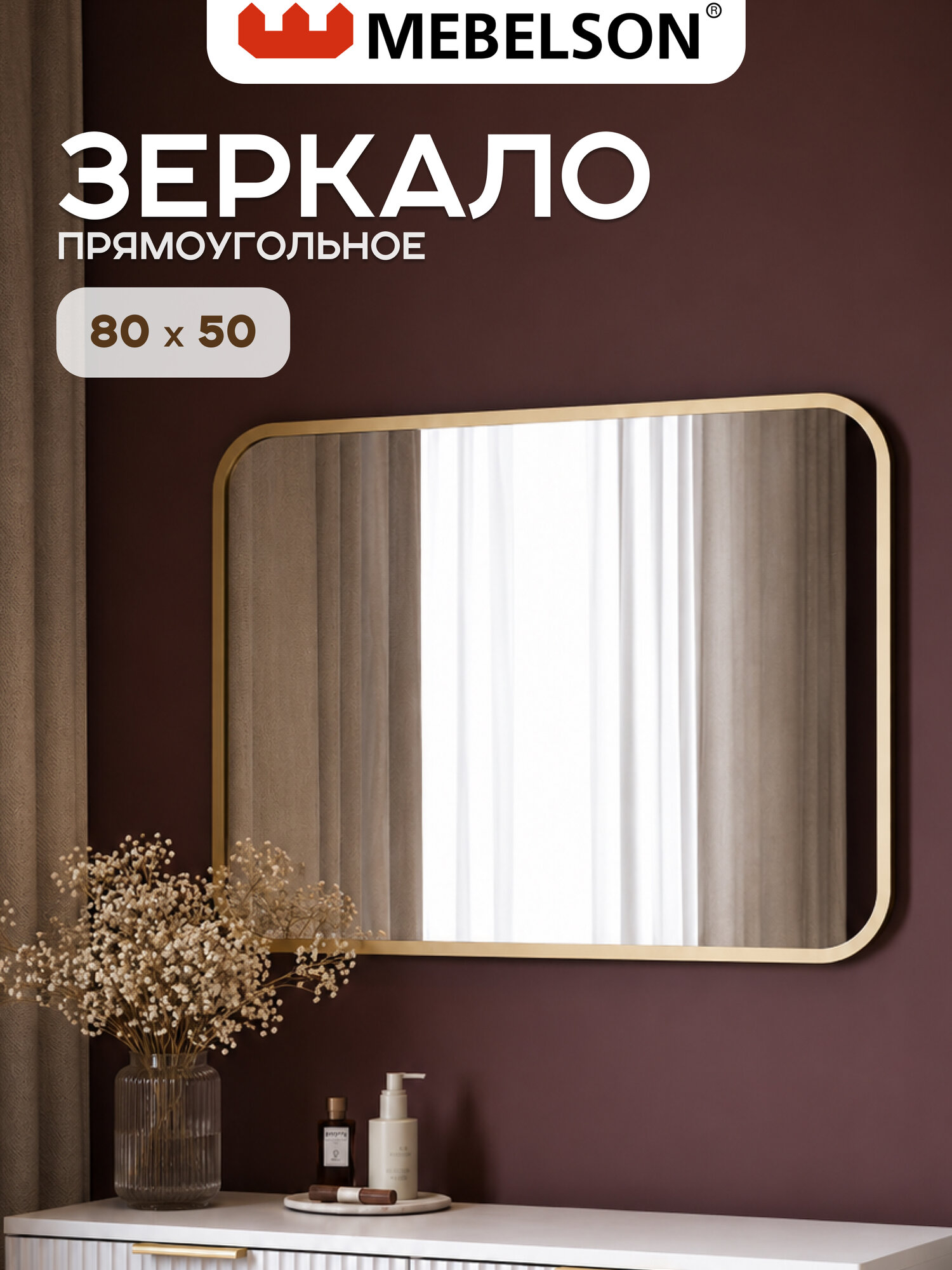 Прямоугольное зеркало "Фортуна 3", универсальное 80х50 см, цвет Золото, Mebelson