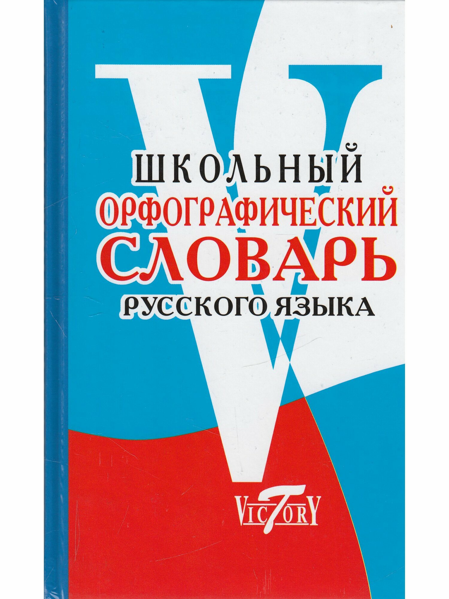 Школьный орфографический словарь русского языка
