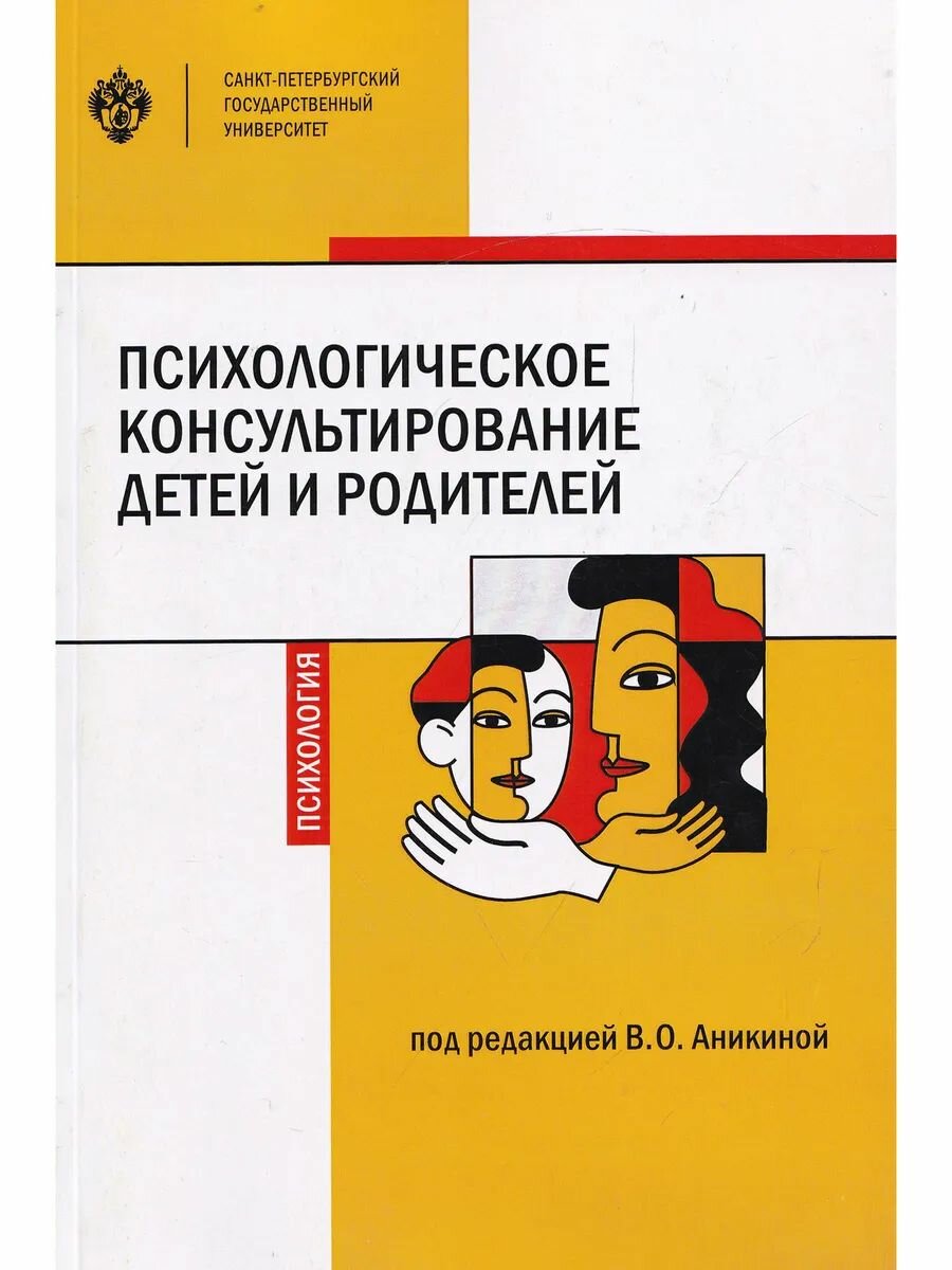 Психологическое консультирование детей и родителей