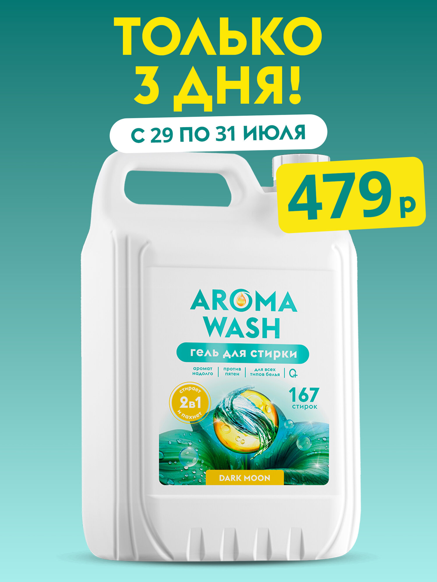 Гель для стирки AROMA WASH 5 литров "DARK MOON", Универсальный, 167 стирок универсальный 5л 167стирок