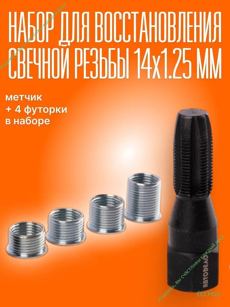Метчик 14*1,25мм + набор для восстановления свечной резьбы