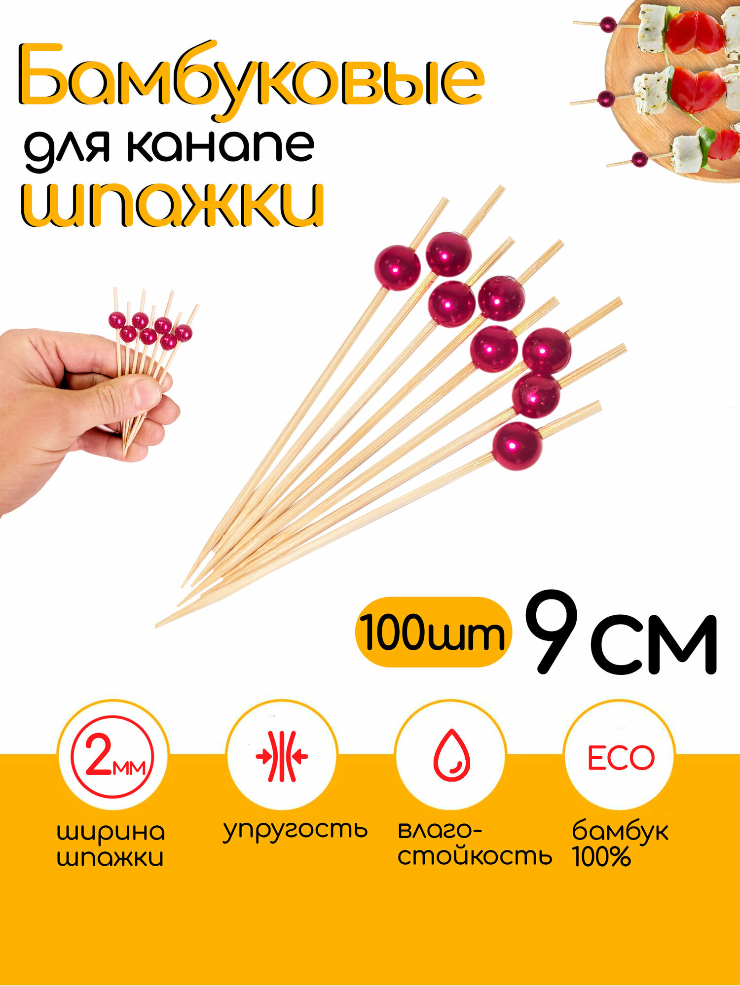Шпажки для канапе деревянные 9см, 100шт, Жемчуг красный