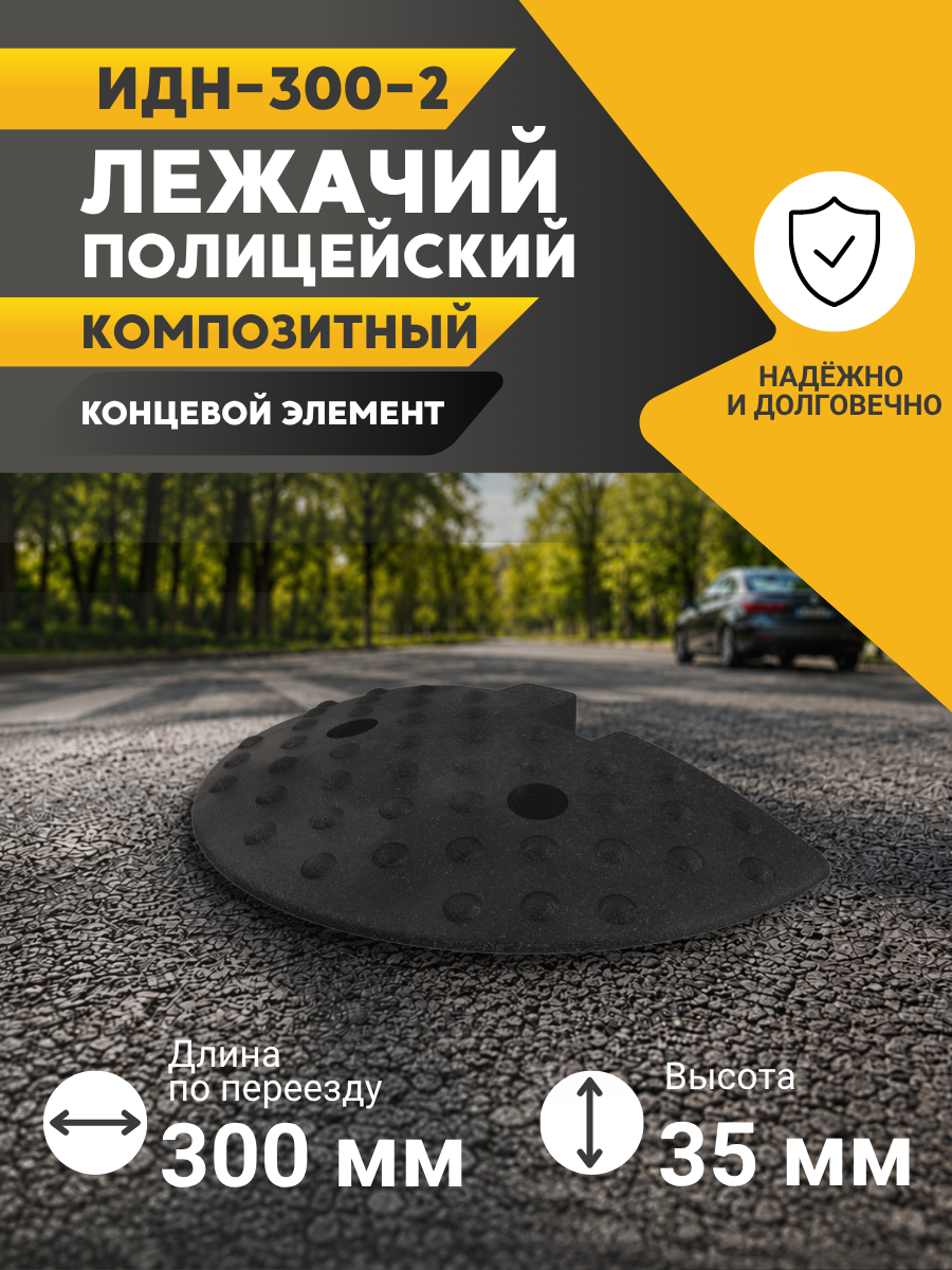 Технология Лежачий полицейский ИДН-300-2 концевой элемент композит (ГП)