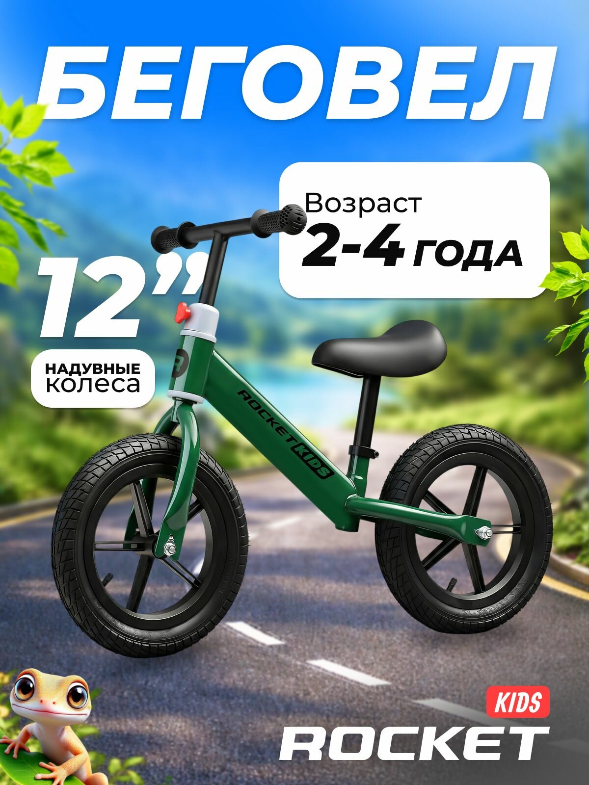 Беговел детский 12" Rocket, колеса надувные, цвет темно-зеленый R047-DGN ROCKET