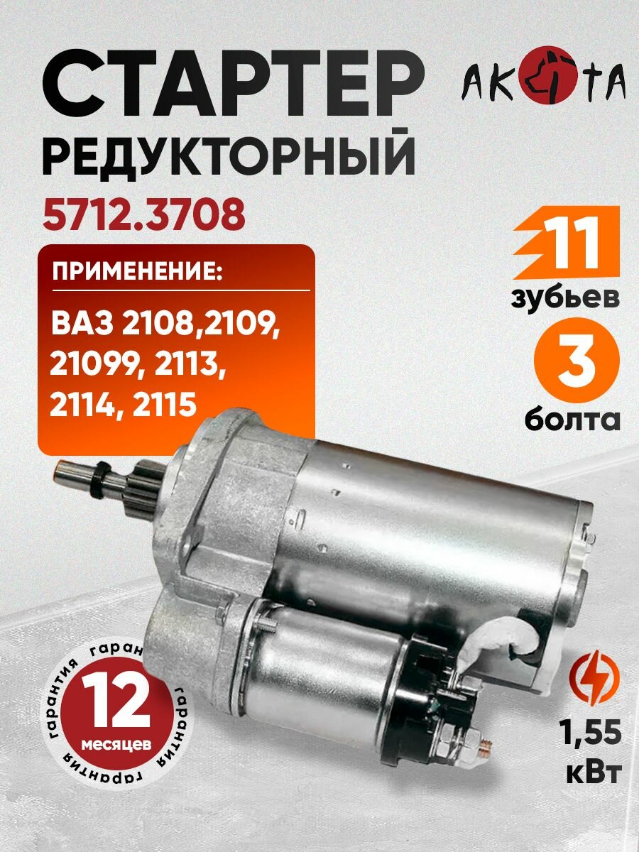 Стартер для автомобилей ВАЗ 2108/2109/2113-2115 нового образца, 12В, 1.55 кВт, 11 зубьев, редукторный усиленный, 5712.3708, АKITA