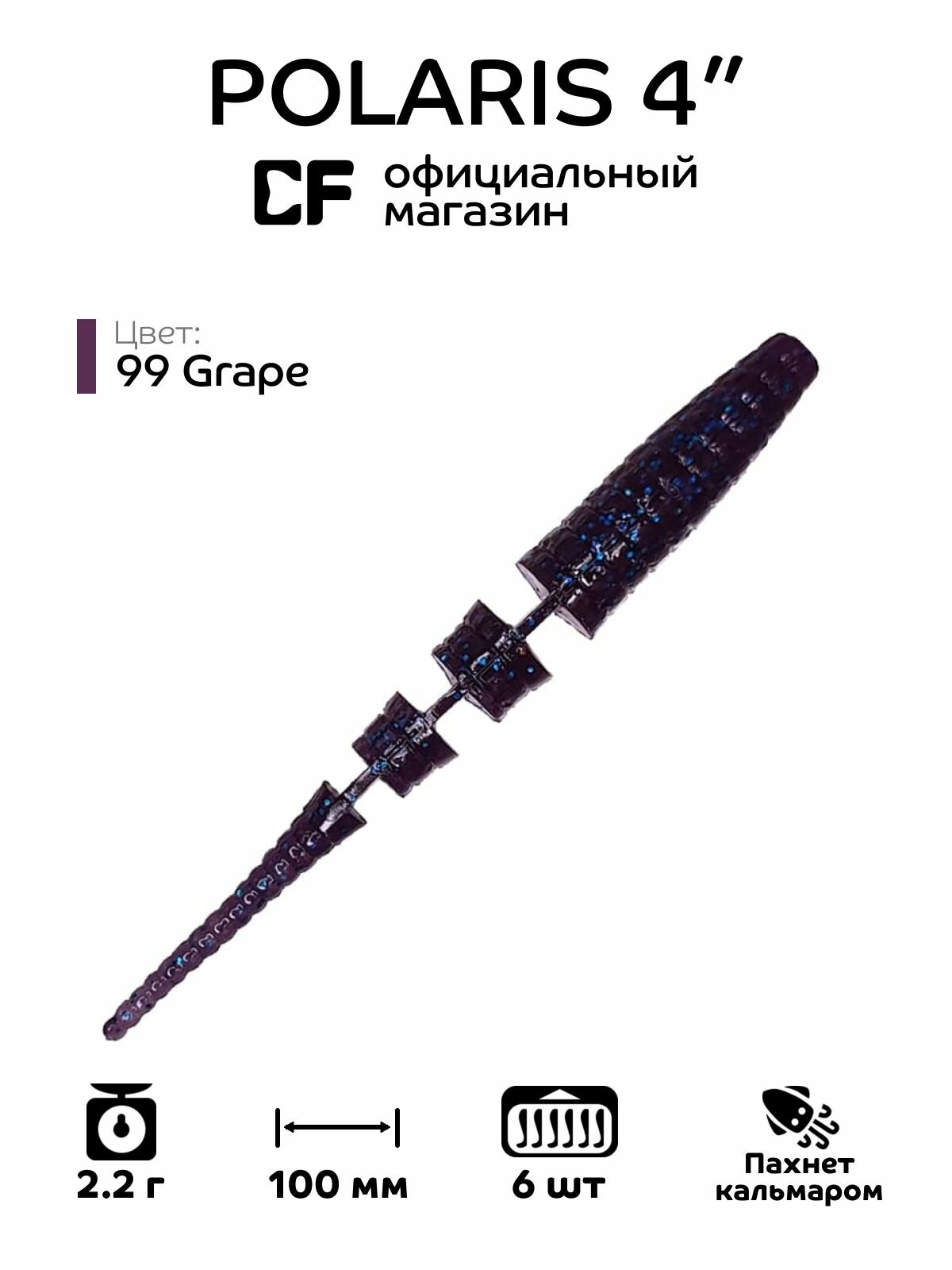Силиконовые приманки CF Company Polaris 4" 38-100-99-6, кальмар, 6 шт. Приманка для рыбалки, 100 мм.