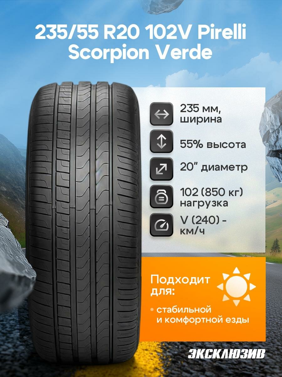 Летняя шина Pirelli Scorpion Verde 235/55 R20 102V