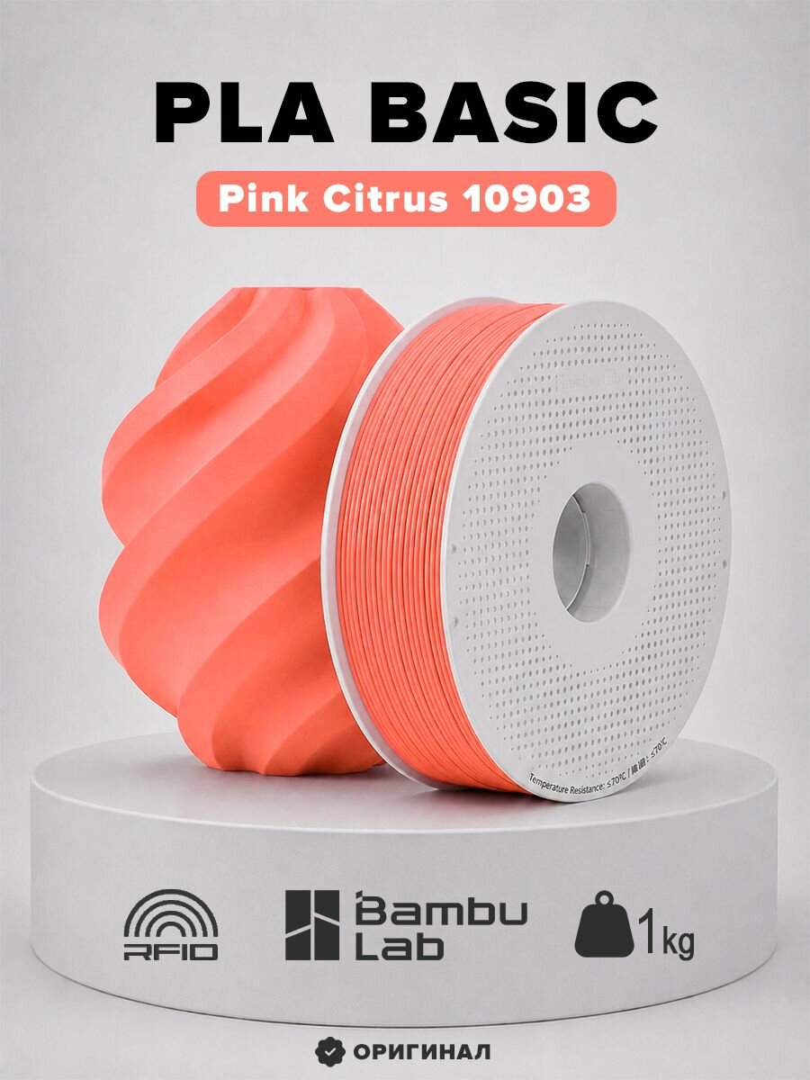 Пластик PLA basic 1кг розовый цитрус BambuLab (10903)