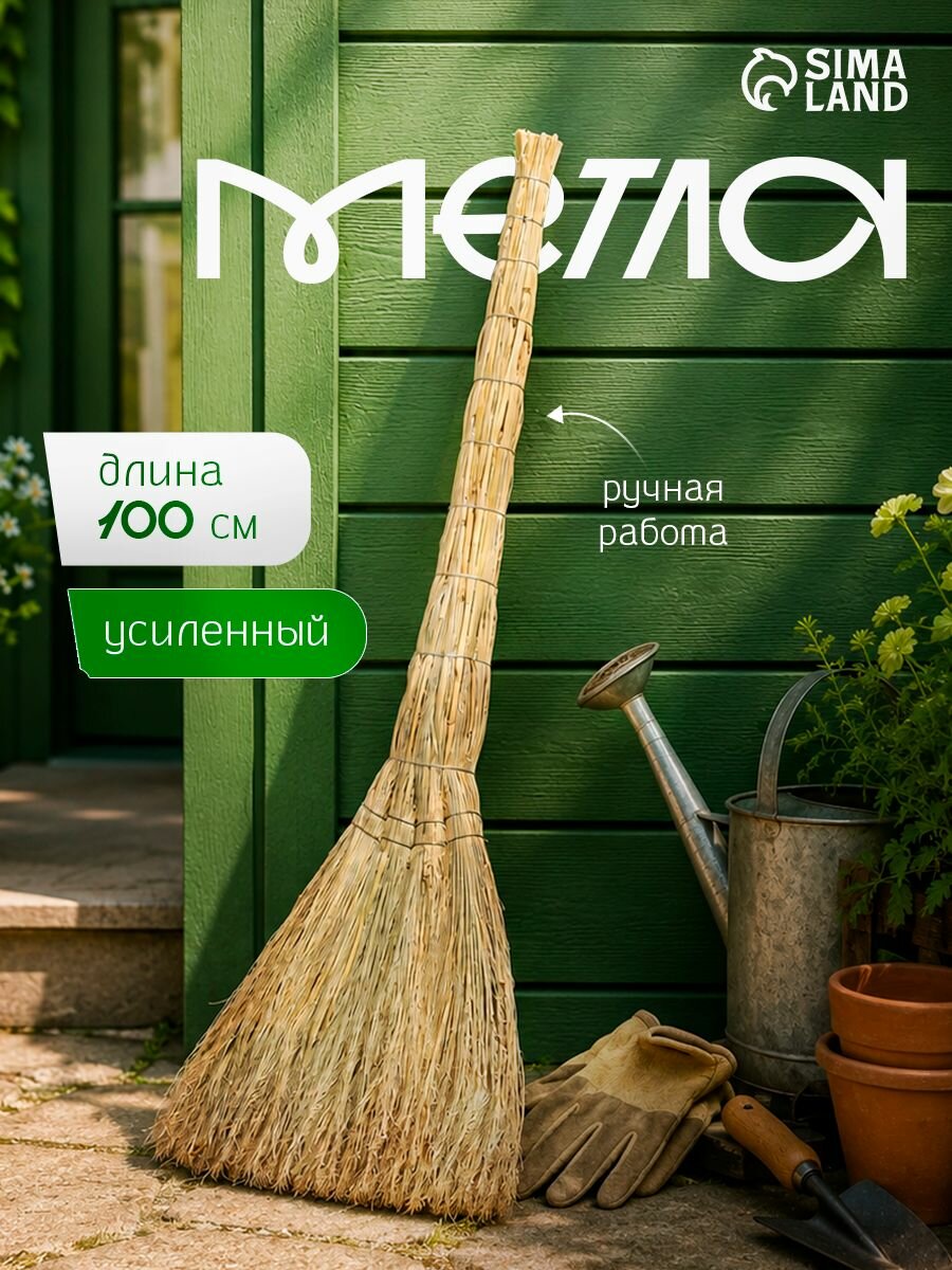 Веник-сорго для уборки натуральный, 100 см, для дома