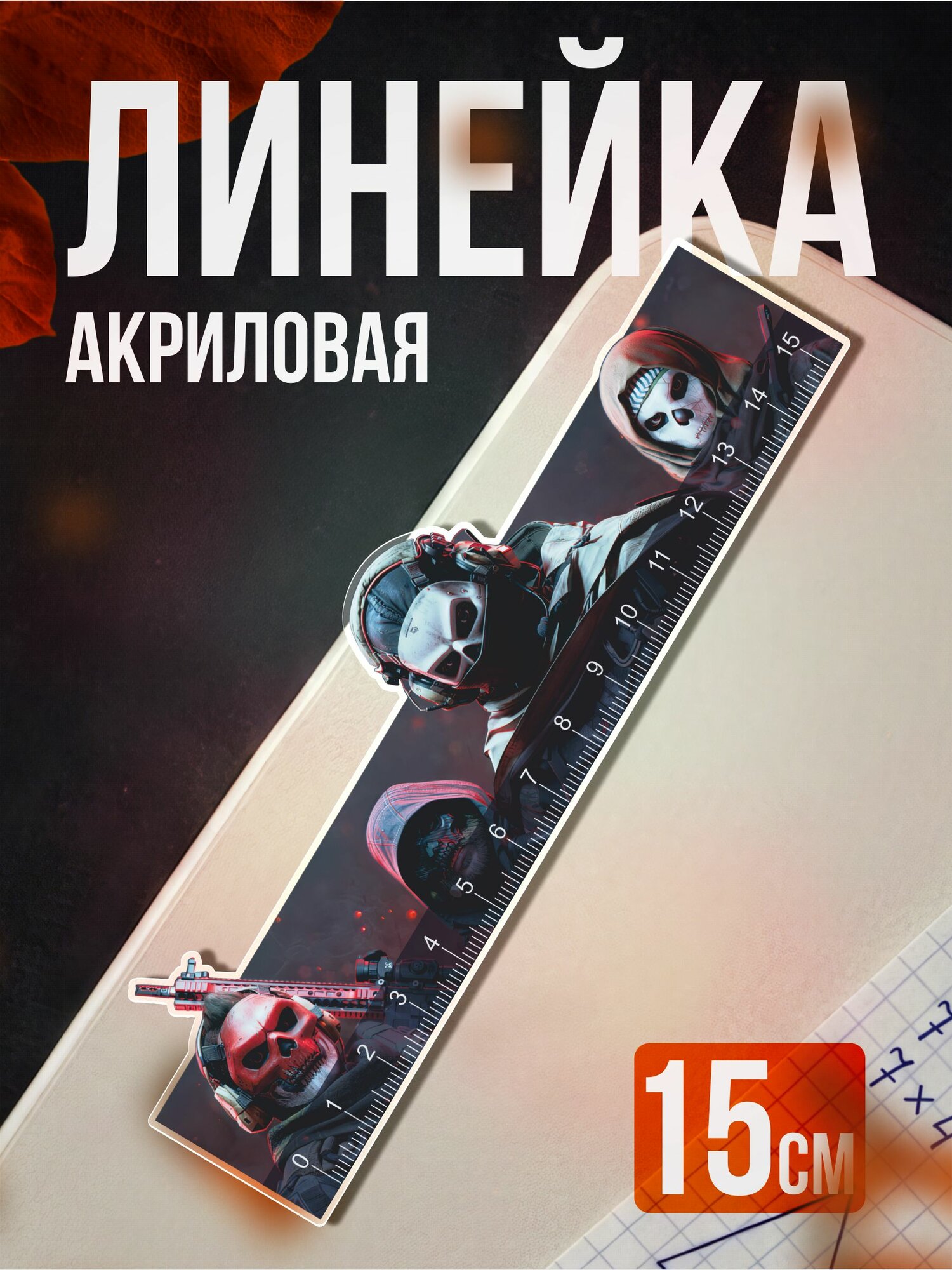 Линейка 15 см Call of duty Ghost