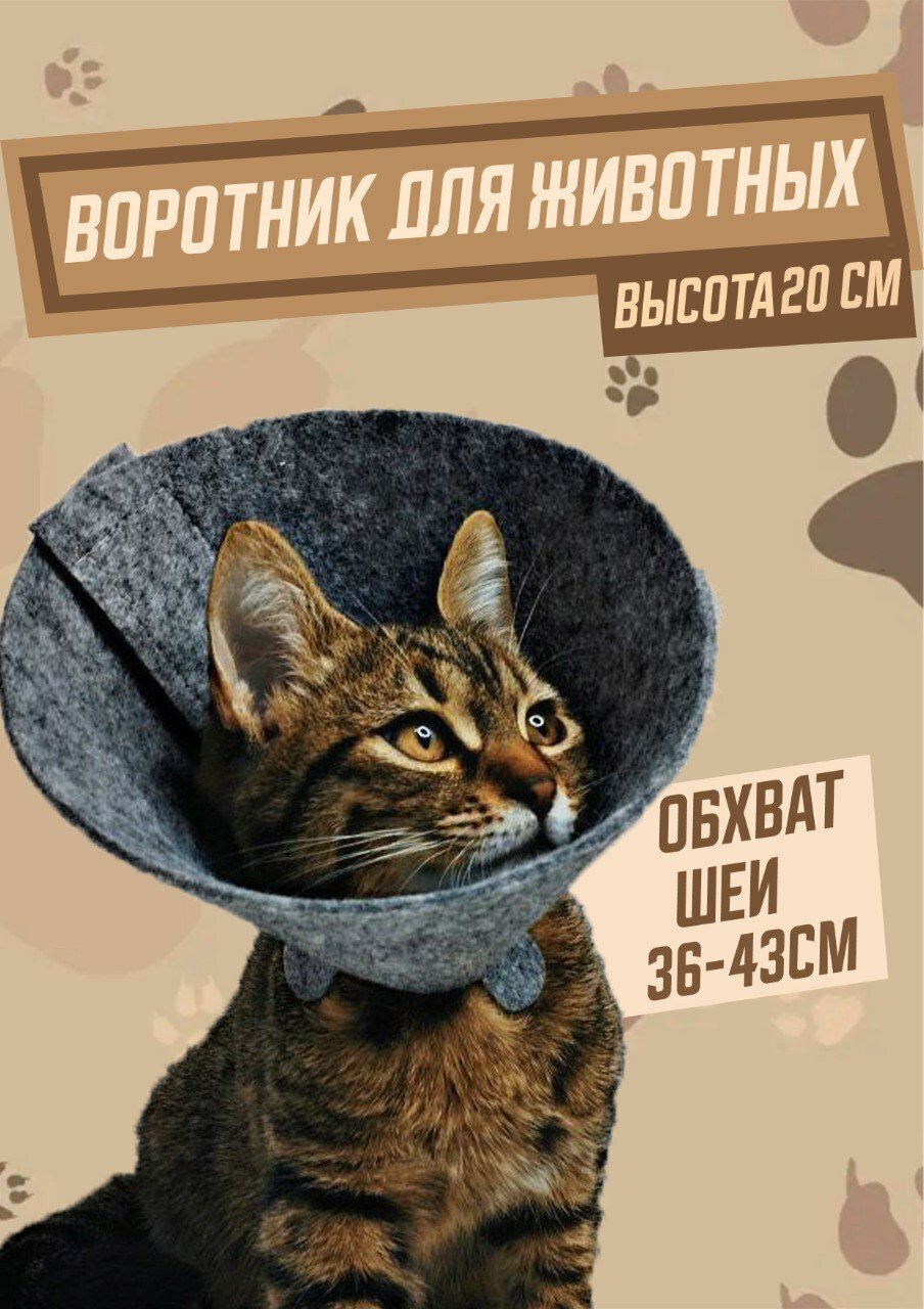 Защитный ветеринарный войлочный воротник для коше и собак