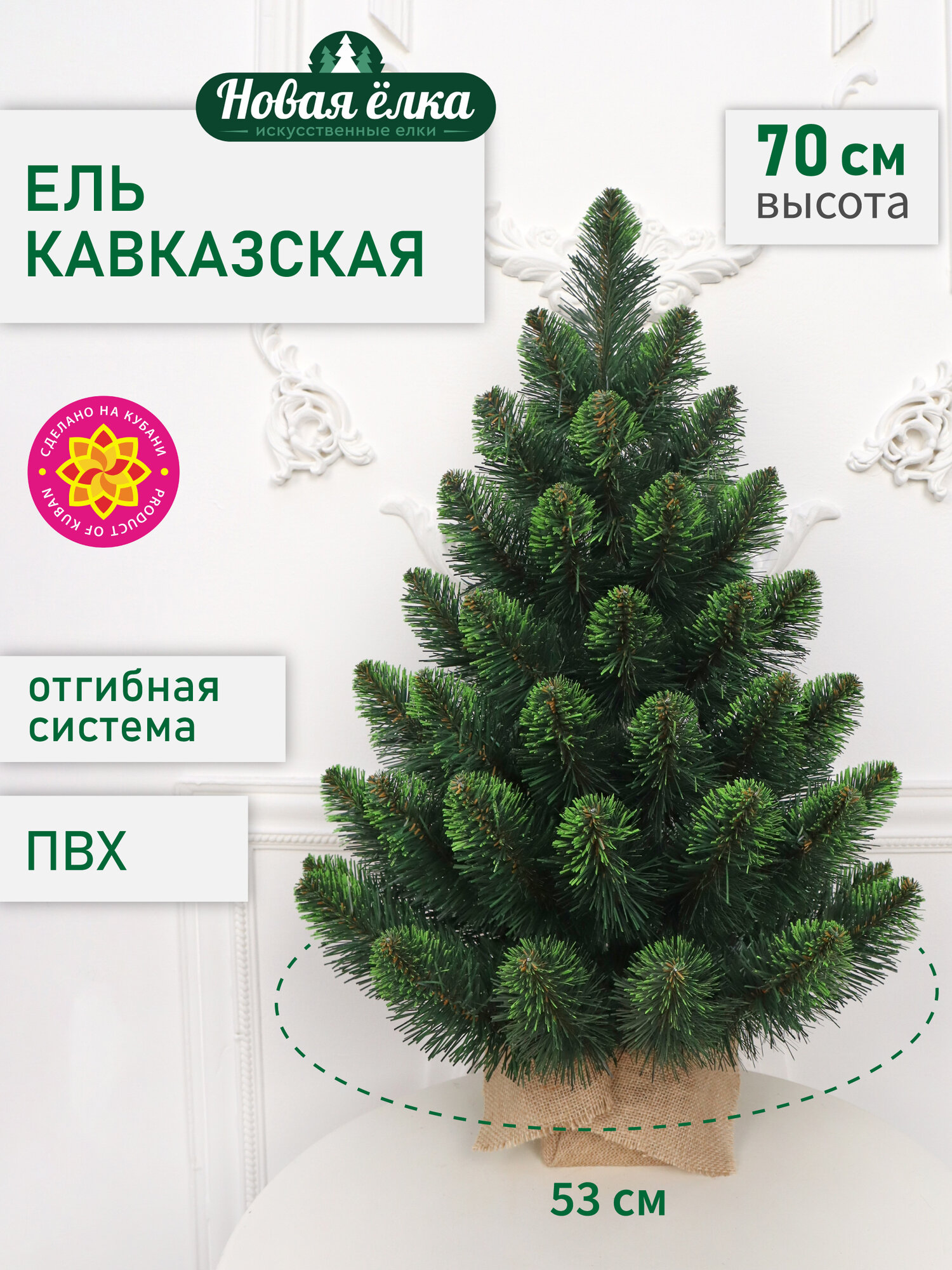 Искусственная ель Новая ёлка "Кавказская" ПВХ, св. зеленые кончики 0,7 м (Цвет товара: зеленый; Высота: 70 см; Диаметр: 53 см)
