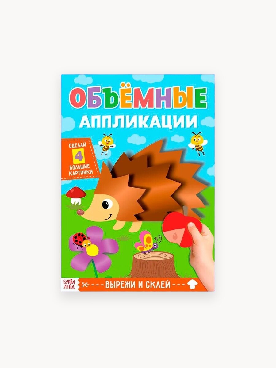 Аппликации объёмные буква-ленд "Ёжик" 20 страниц, А4, вырежи и склей