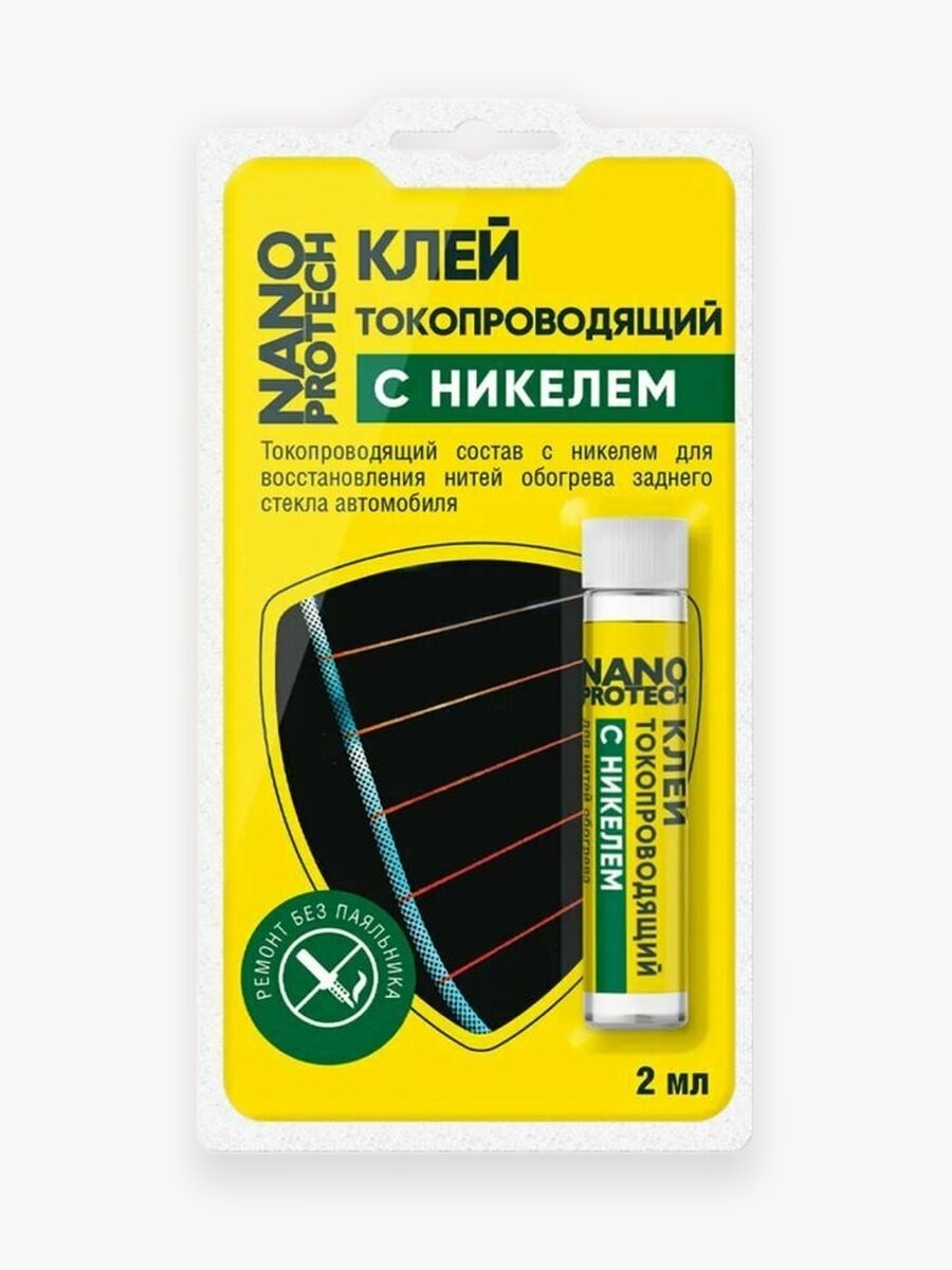 Токопроводящий клей для ремонта нитей обогрева заднего стекла NANOPROTECH / Электропроводящий клей для авто, плат и контактов с никелем, 2 мл