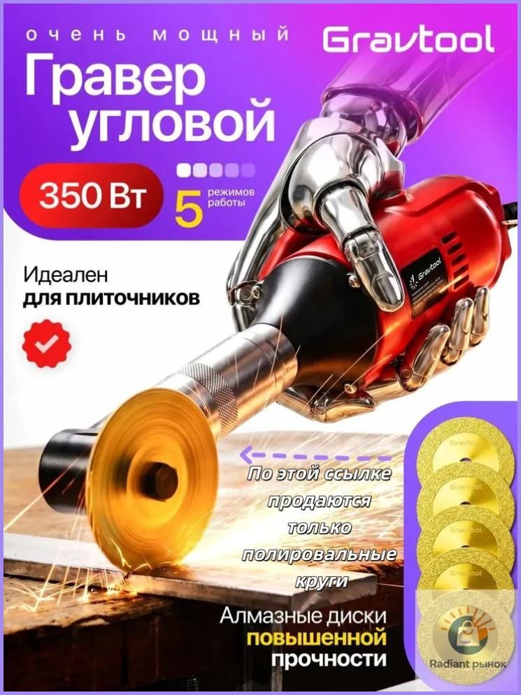 Гравер угловой электрический для керамогранита 350 Вт, 15000 об/мин 5 полировальных кругов