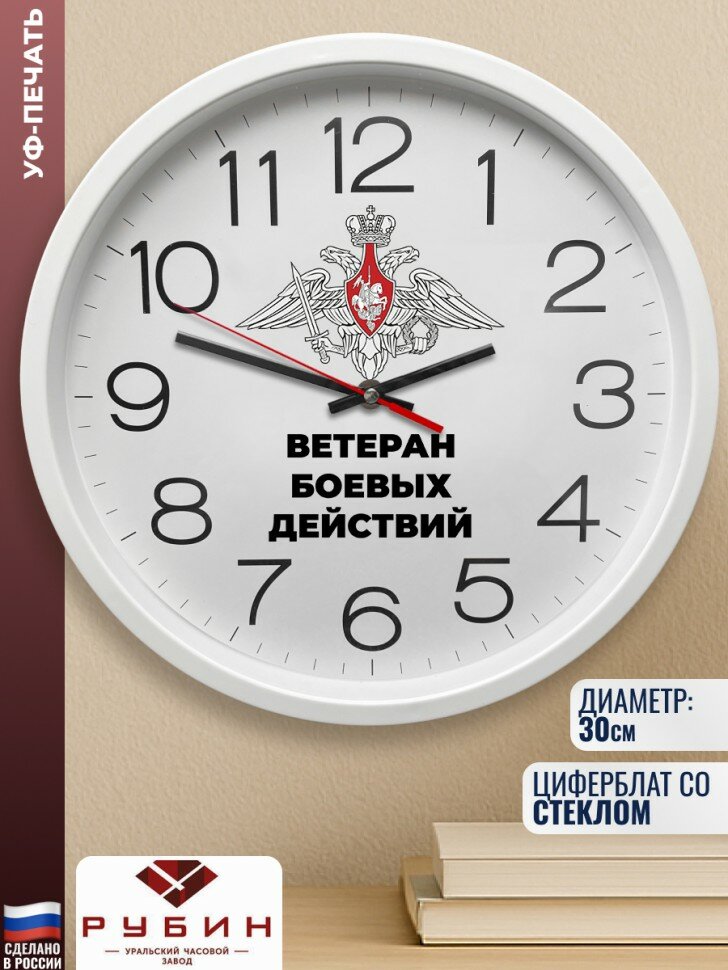 Настенные часы "Ветеран боевых действий"