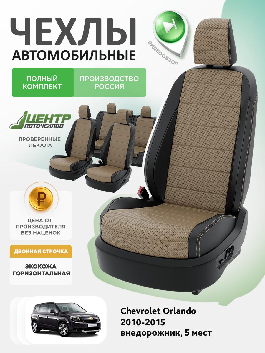 Чехлы Шевроле Орландо (Chevrolet Orlando) 2010-2015 1 внедорожник, 5 мест Экокожа Темно-Бежевый CNTRA1553F-С2-590 Центр Авточехлов