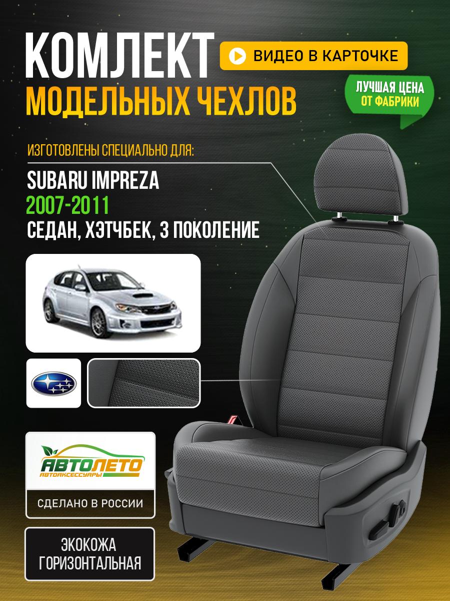 Чехлы Субару Импреза (Subaru Impreza) 2007-2011 3 седан, хэтчбек Экокожа Серый LA287C144 АвтоЛето