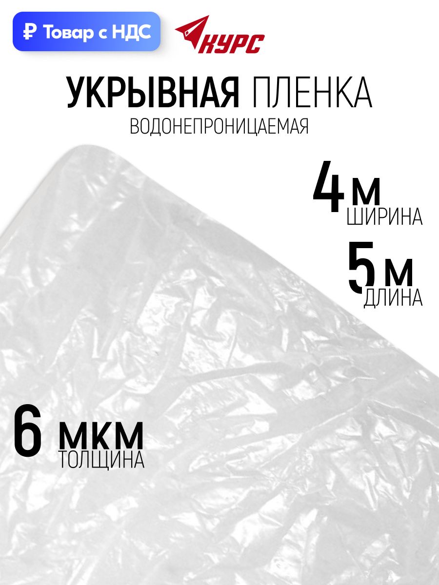 Пленка укрывная для ремонта 4 м х 5 м х 6 мкм водонепроницаемая для защиты от краски, пыли, грязи