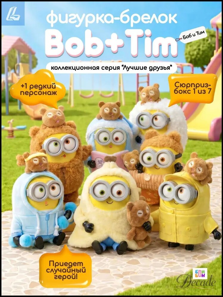 Мягкая игрушка брелок Миньоны слепая коробка Bob+Tim (Боб+Тим), 1 из 7 / Миньоны в коробке / Коллекционная игрушка