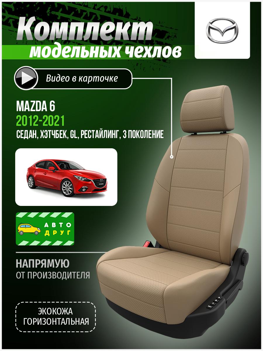 Чехлы Мазда 6 (Mazda 6) 2012-2018 3 GJ, рестайлинг седан, хэтчбек Экокожа Бежевый A0356D030 Автодруг