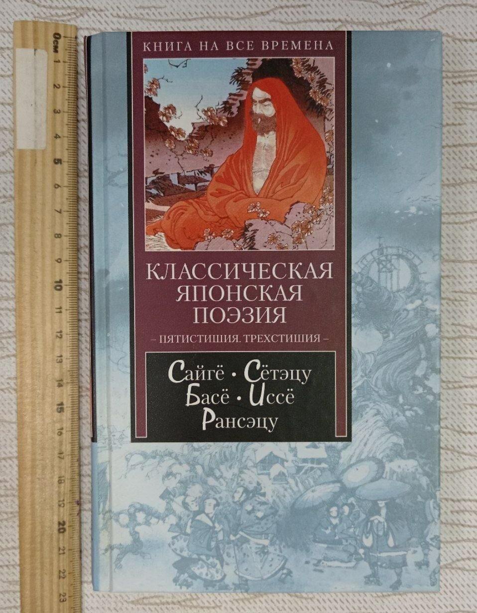 Классическая японская поэзия. Пятистишия. Трехстишия