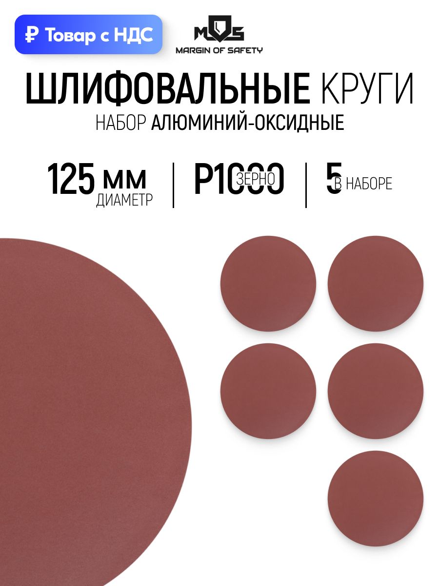 Круги шлифовальные 125 мм на липучке Р 1000 абразивные сплошные набор 5 шт