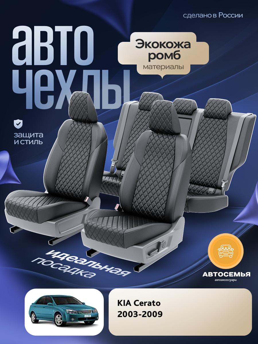 Чехлы Киа Серато (KIA Cerato) 2003-2009 1 седан Экокожа с ромбом Черный AS2620-F2834 АвтоСемья