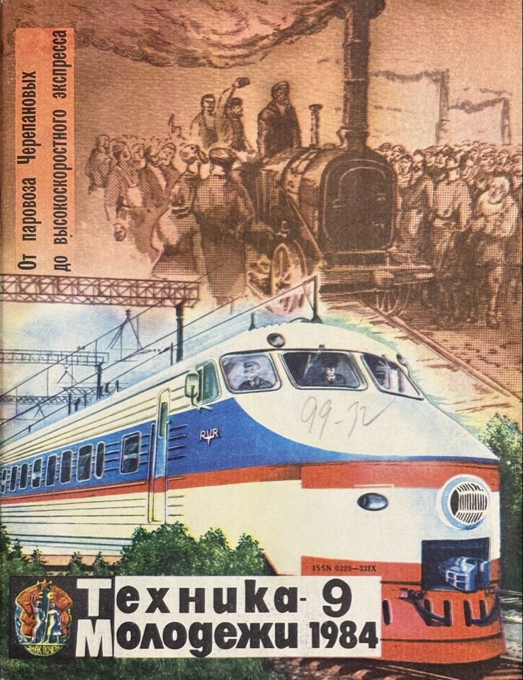 Журнал СССР Техника Молодежи 9 1984 год #104