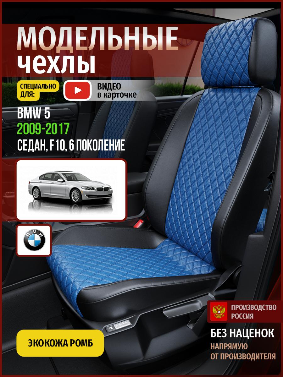 Чехлы БМВ 5 (BMW 5) 2009-2017 6 F10 седан Экокожа с ромбом Синий 4279AV871FT Чехлы. ру
