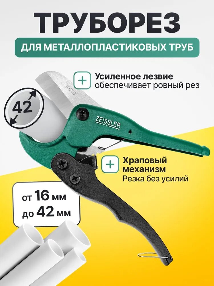 Ножницы для полипропиленовых, металлопластиковых, пластиковых ПВХ труб (16-42 мм) ZEISSLER Z-0142