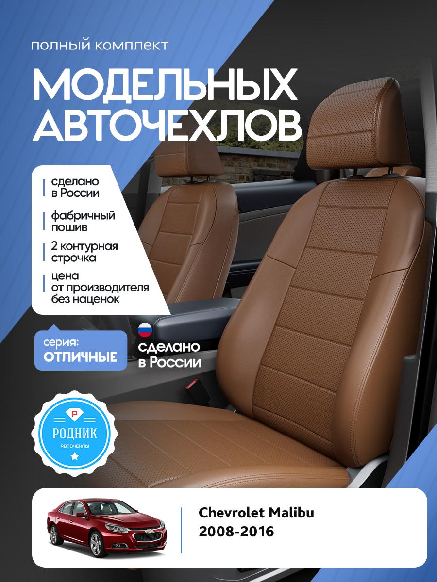 Чехлы Шевроле Малибу (Chevrolet Malibu) 2008-2016 1 седан Экокожа Коричневый RD4503-F4349-2 Родник