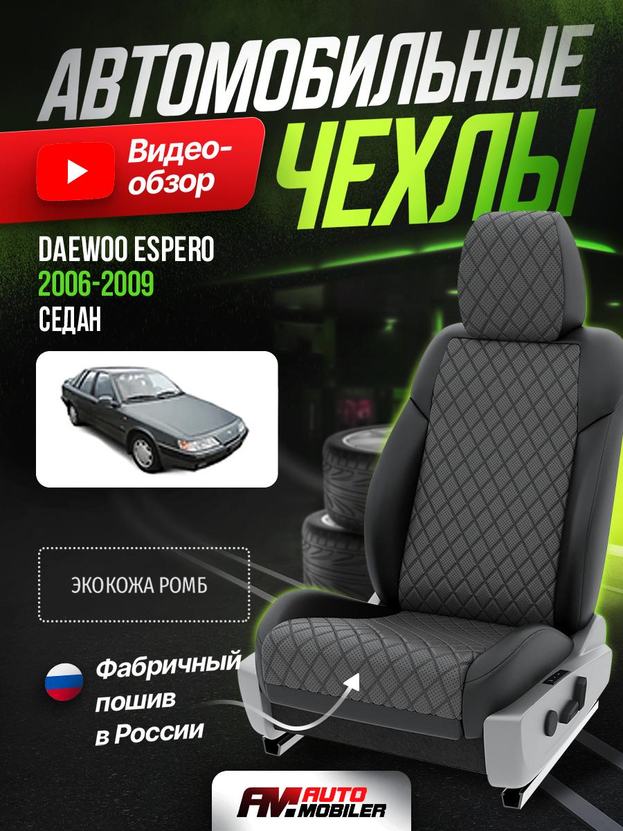 Чехлы Дэу Эсперо (Daewoo Espero) 1990-1999 1 седан Экокожа с ромбом Серый A-A-103F403 Automobiler