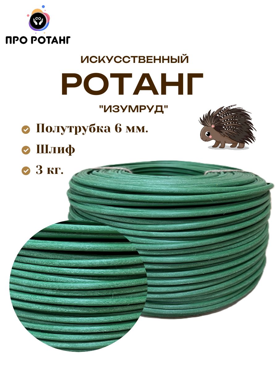 Ротанг шлифованный для плетения, полутрубка 6 мм, 3 кг, "Изумруд"