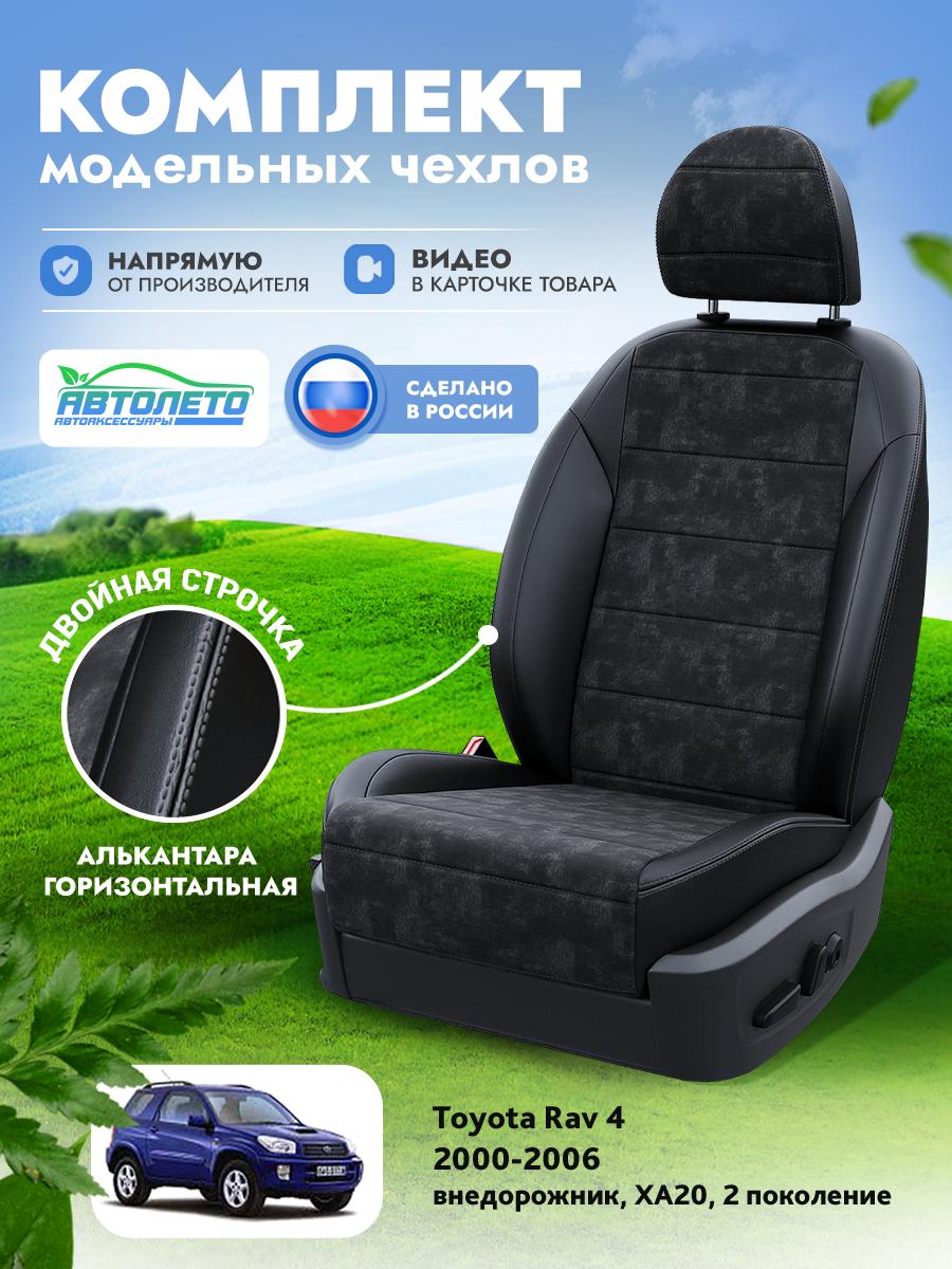 Чехлы Тойота Рав 4 (Toyota Rav 4) 2000-2006 2 XA20 внедорожник Алькантара Черный LA9982C273 АвтоЛето