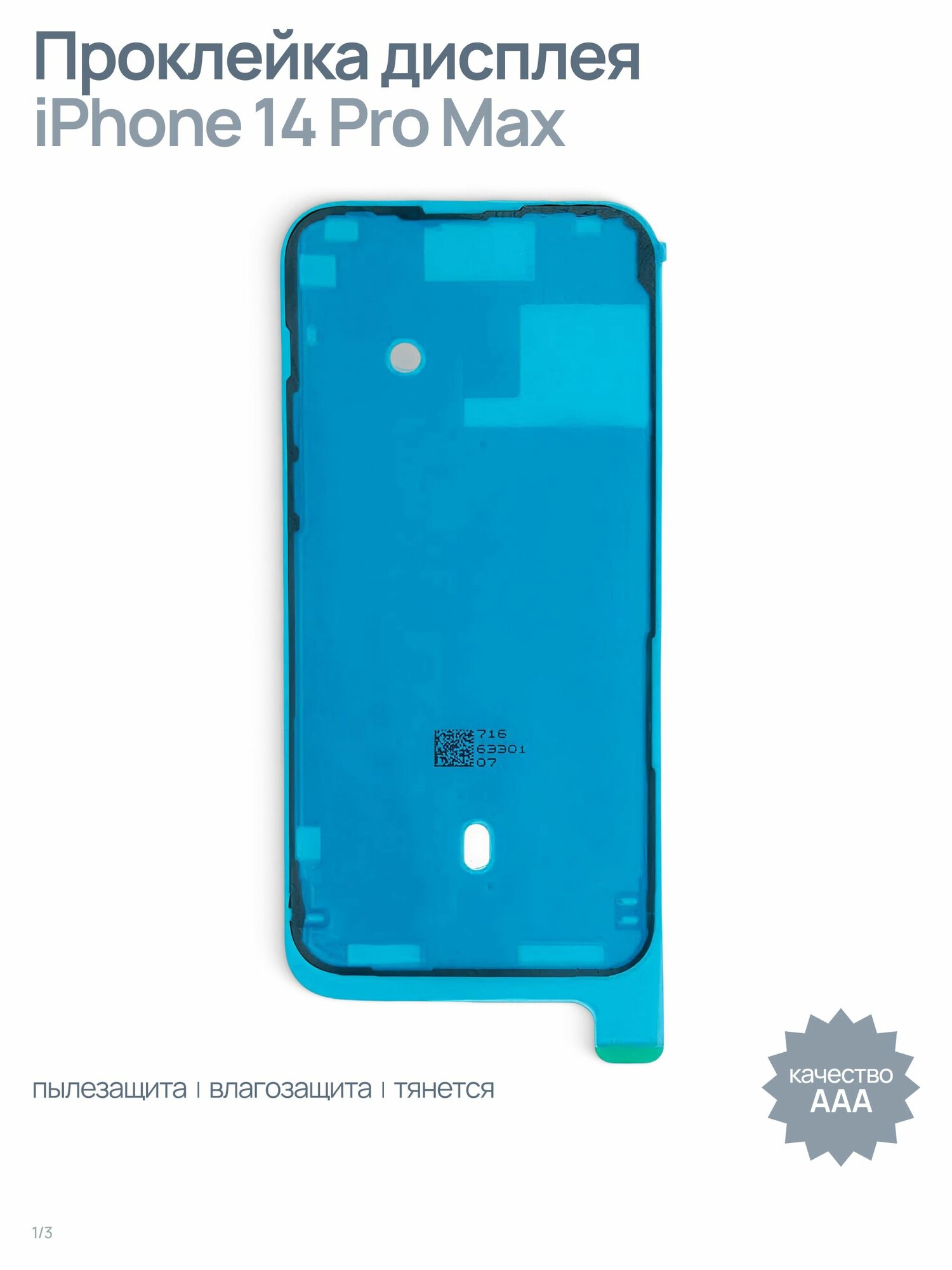 Проклейка (скотч) дисплея влагозащитная для iPhone 14 Pro Max, черный, AAA