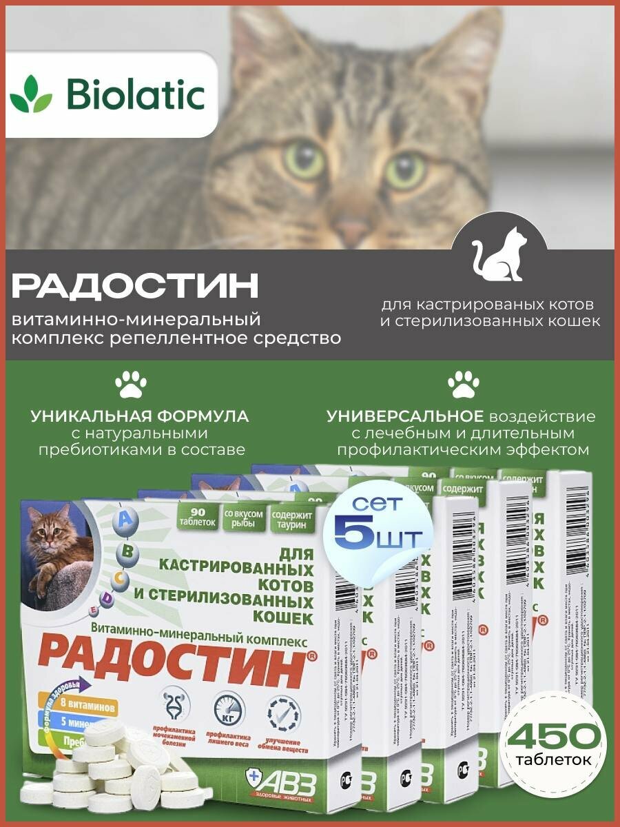Радостин добавка витаминно-минеральная для кастрированных котов, 90 табл. , сет 5 шт.