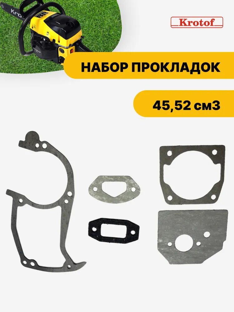 Набор прокладок для двигателя 45,52 куб. см. для бензопил Krotof