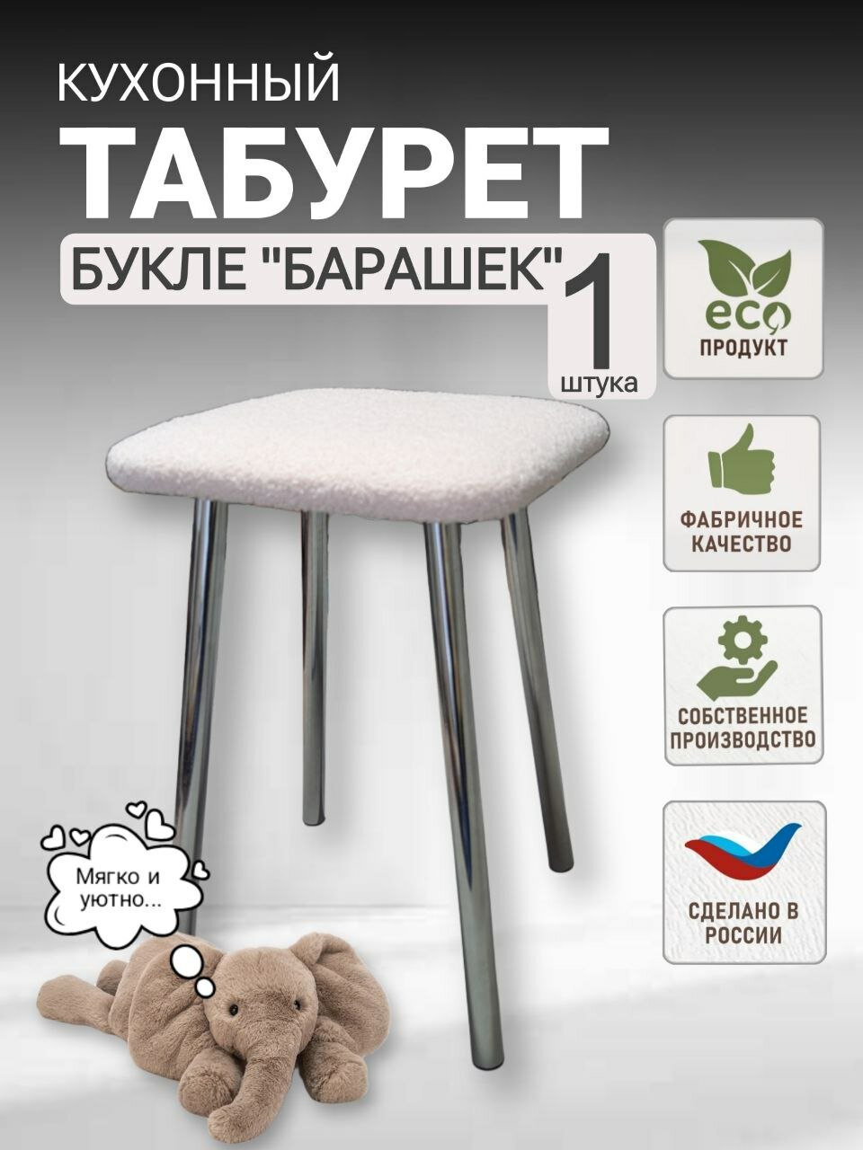 Табурет кухонный, мягкий, на хромированных ножках, 1шт.