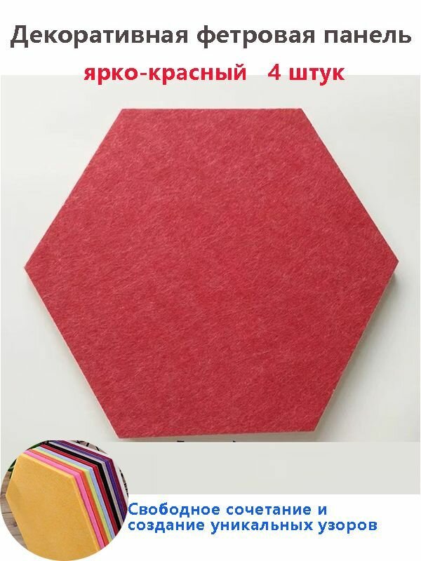 Доска для заметок на стену из ЭКО-войлока, Фетровая фотостена, Панели облицовки стен, Текстильная доска 4 штук