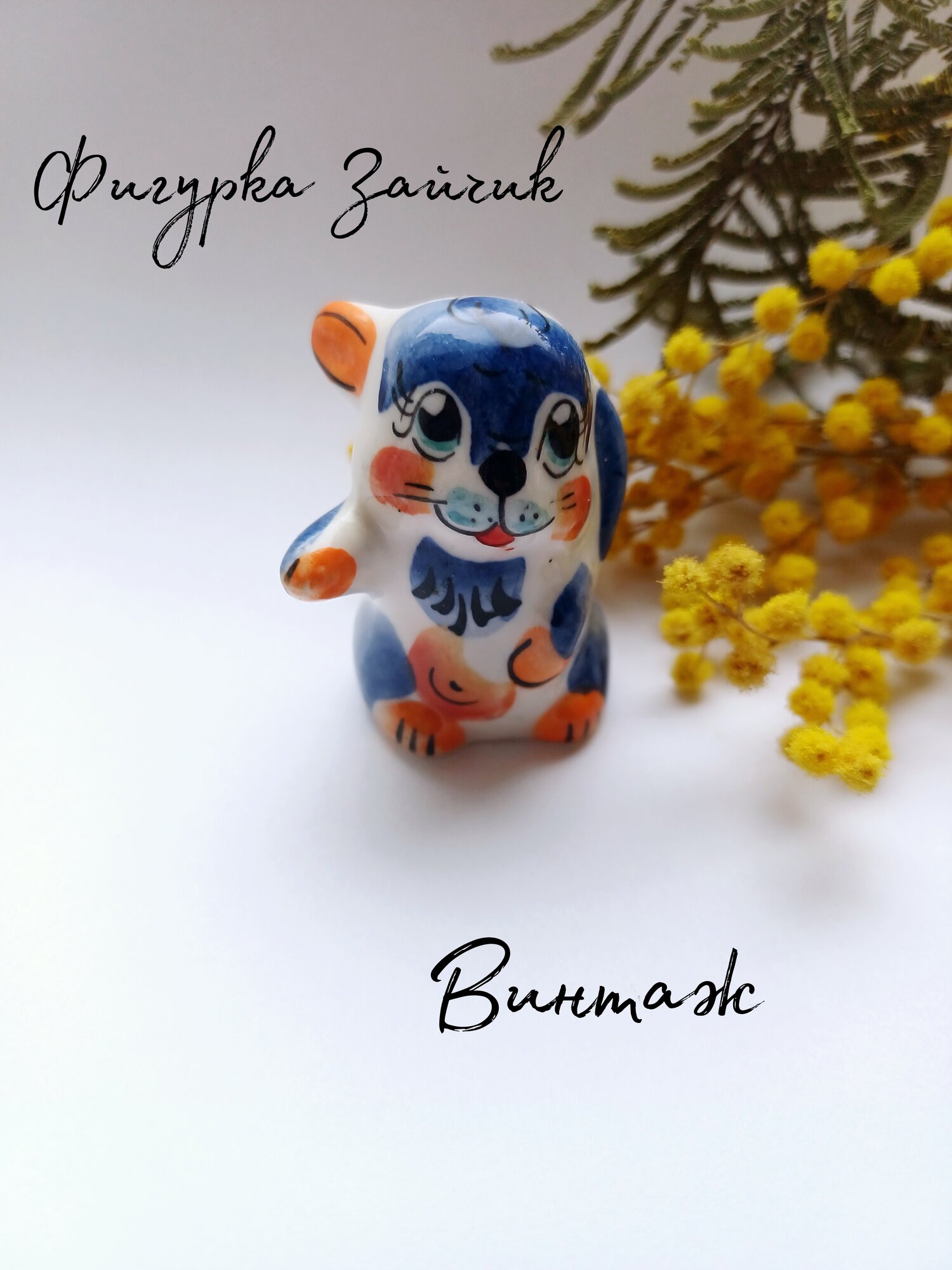 Фигурка Зайчик / Кролик в технике гжель винтаж фарфор