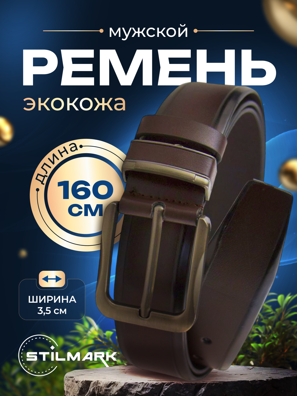 Ремень для мужчин