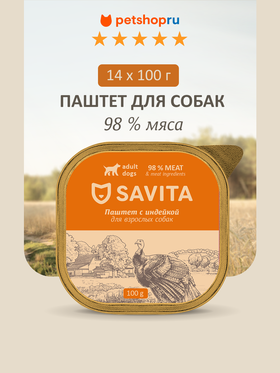 SAVITA влажный корм для собак, паштет со свежей индейкой, 98% мяса , 100 г * 14 шт