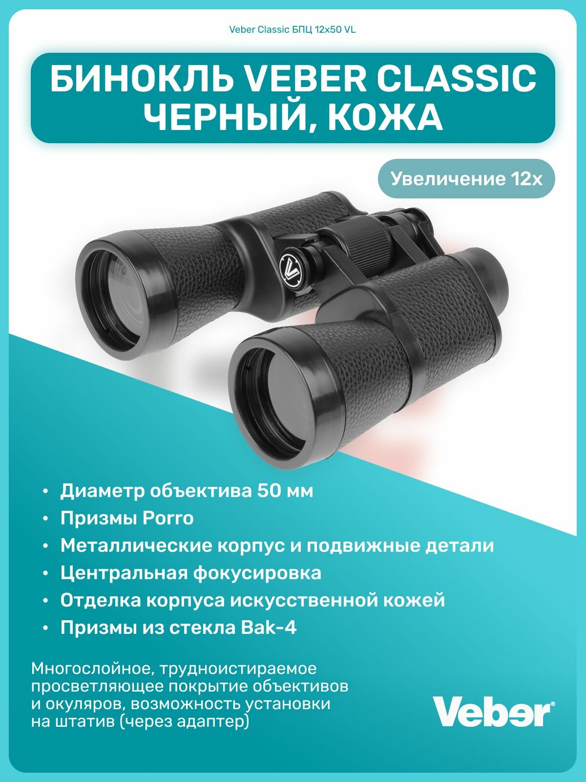 Бинокль Veber Classic БПЦ 12x50 VL, мощный профессиональный туристический, для активного отдыха, охоты и рыбалки