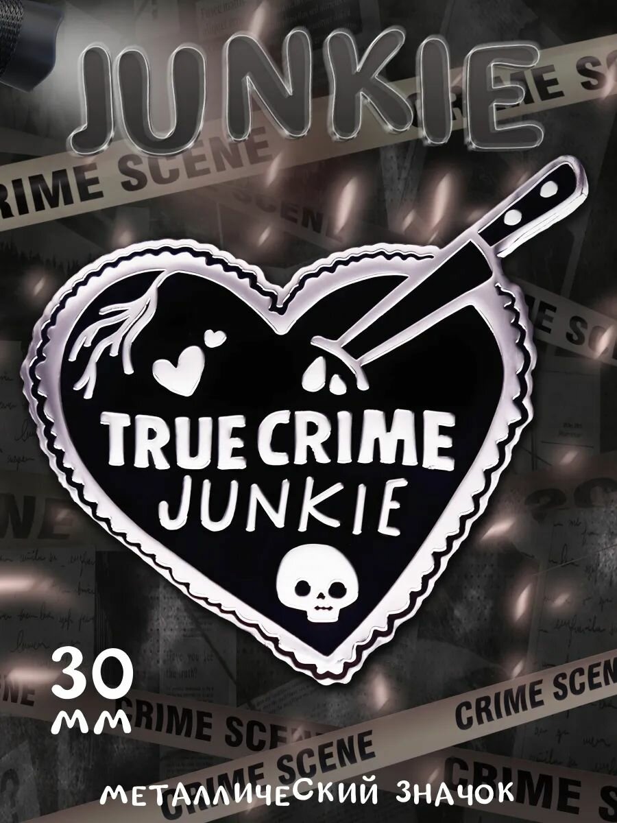 Металлический значок на рюкзак, сумку, одежду, портфель Junkie True Crime 30 мм